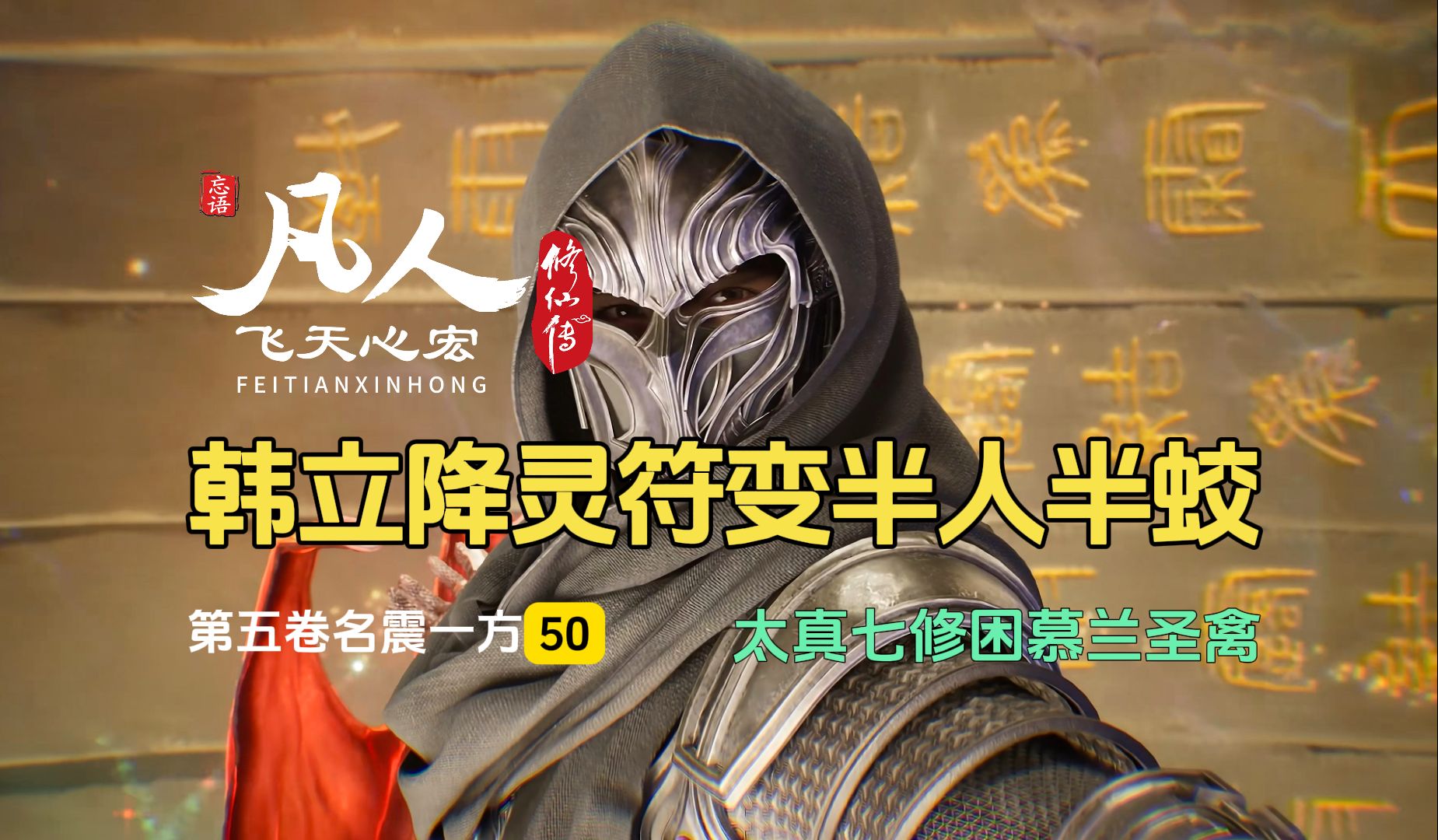 太真七修联手困慕兰圣禽,韩立降灵符变身半人半蛟!凡人修仙传卷五50