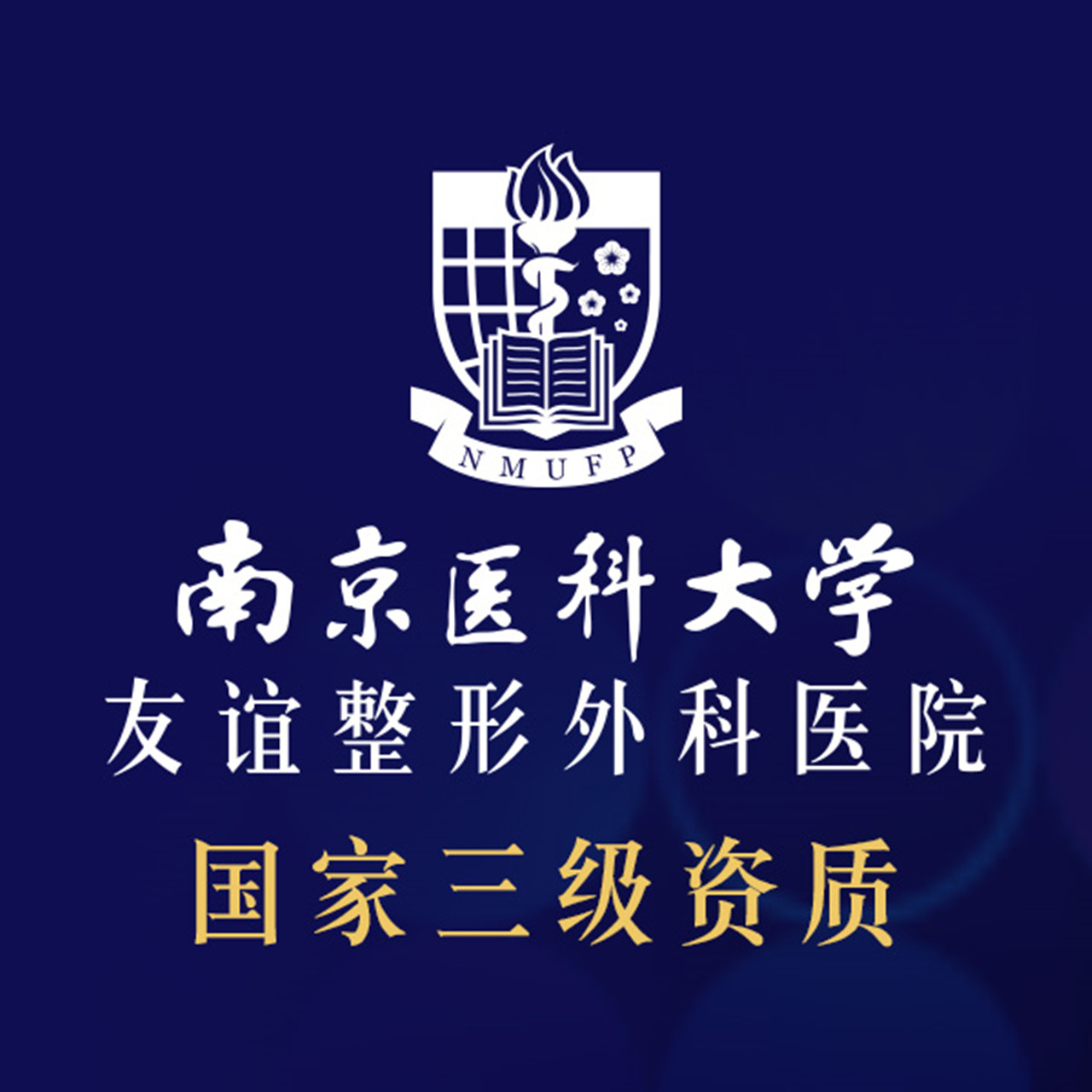 南医大友谊整形 