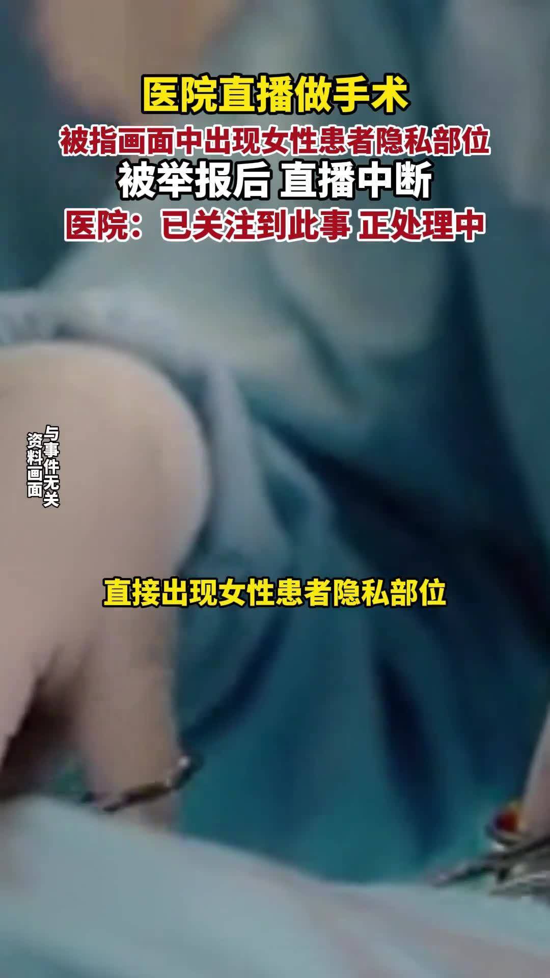 医院回应手术直播疑有患者隐私部位:已关注到此事