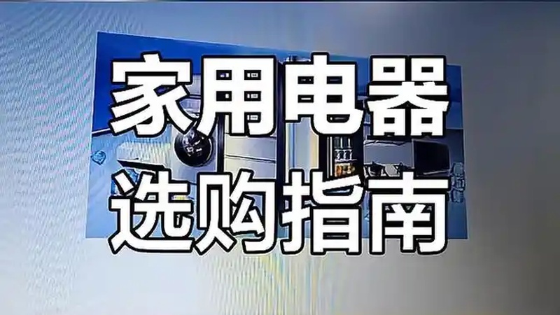 买家用电器,选名牌更耐用