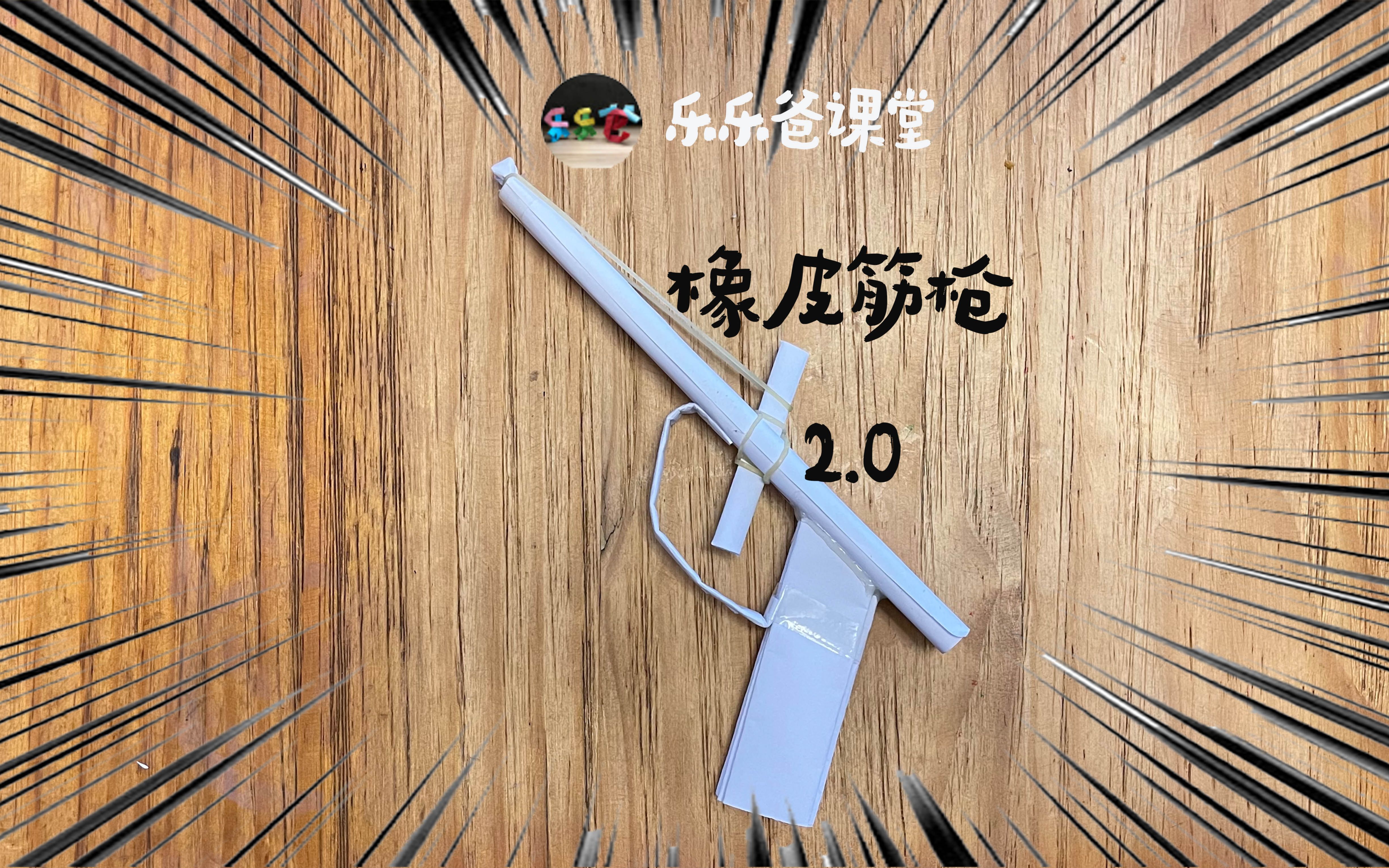 折纸|如何用纸制作橡皮筋枪2.0