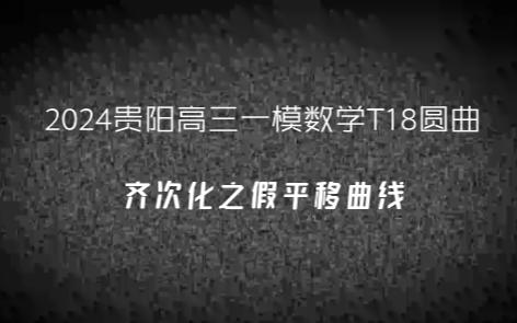 齐次化之假平移不移轴2024贵阳高三一模数学T18圆曲