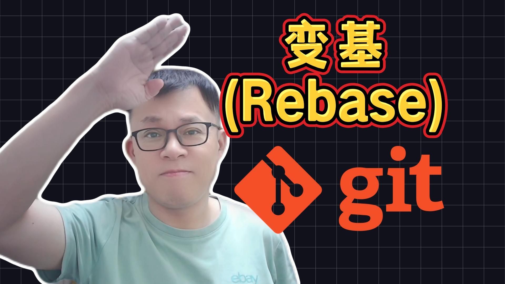 变基(Rebase) | 可视化轻松学Git教程