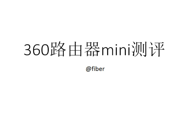 360路由器mini测评