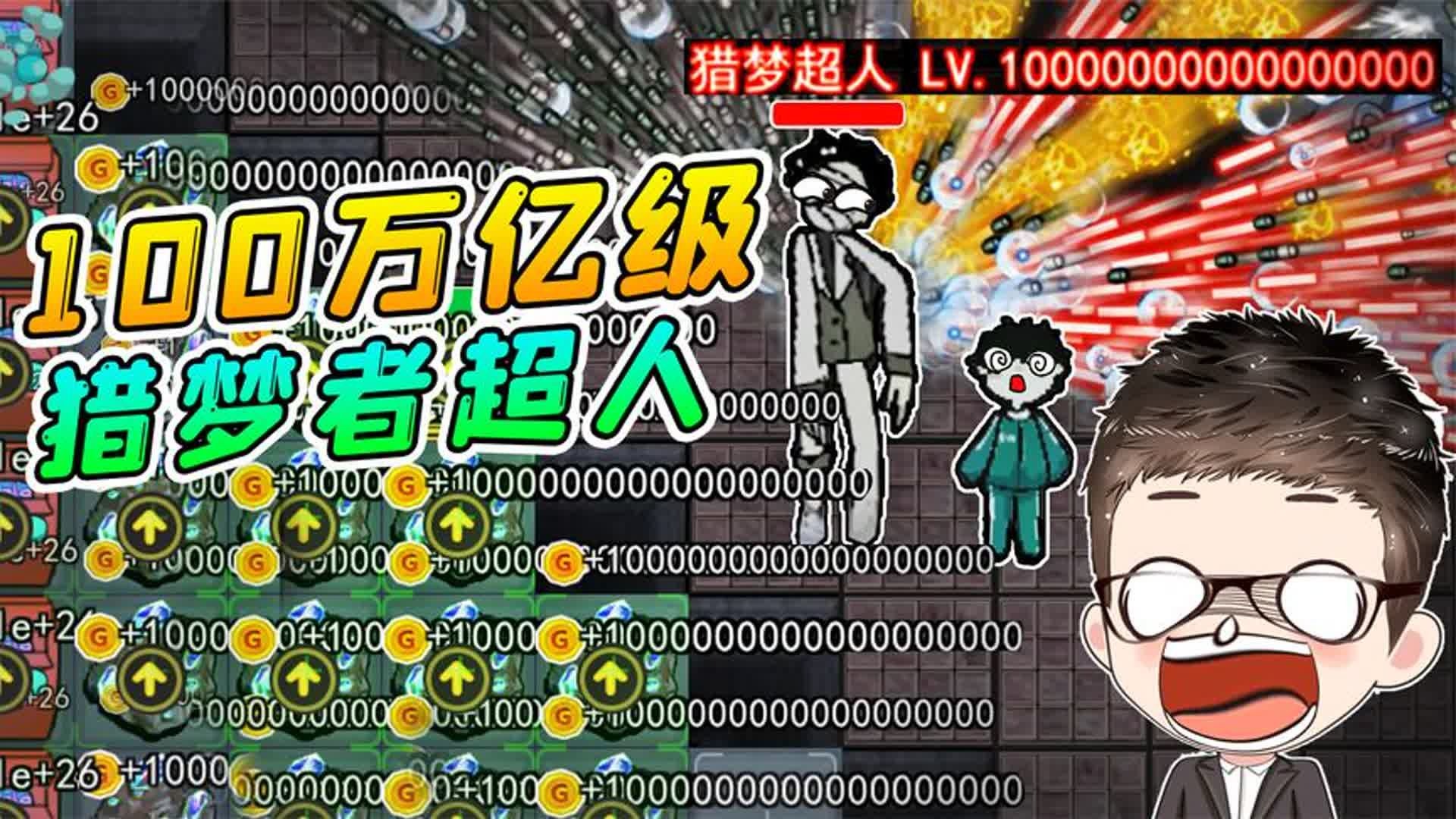 躺平发育猎梦超人?100万亿级的猎梦者,玩家崩溃了