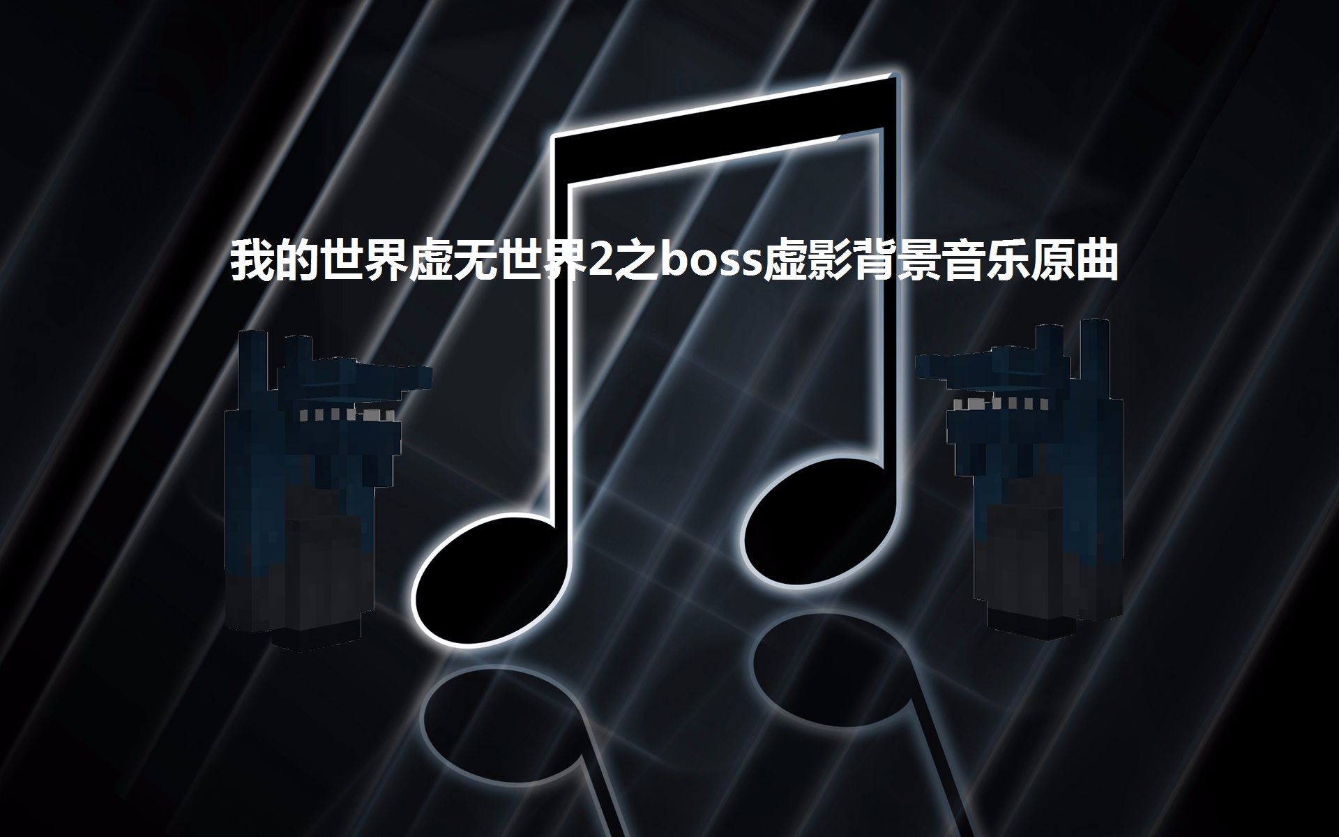 【原曲向】我的世界虚无世界2之boss虚影背景音乐原曲