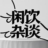 闲饮杂谈 