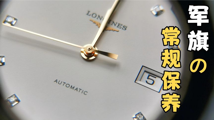 长时间不用的表该怎么处理?浪琴军旗手表常规洗油保养cal.2892