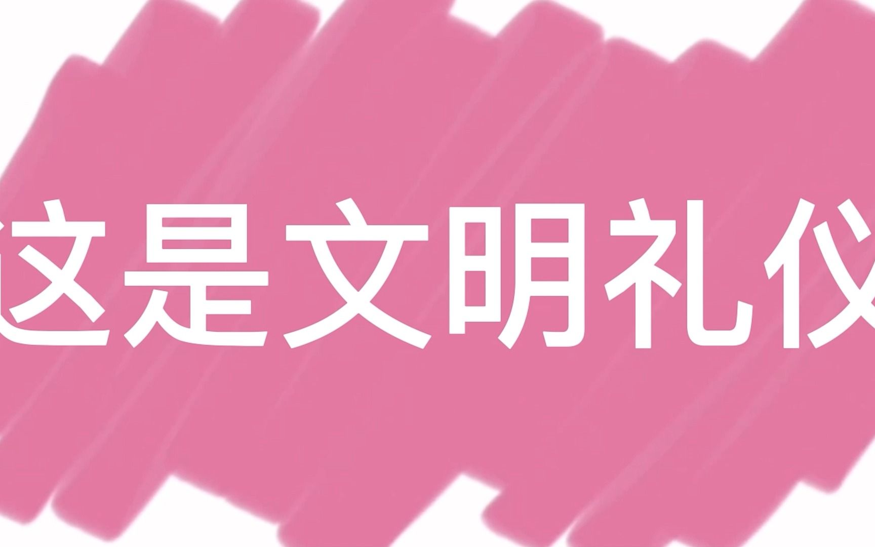 这是?这是校园文明礼仪!