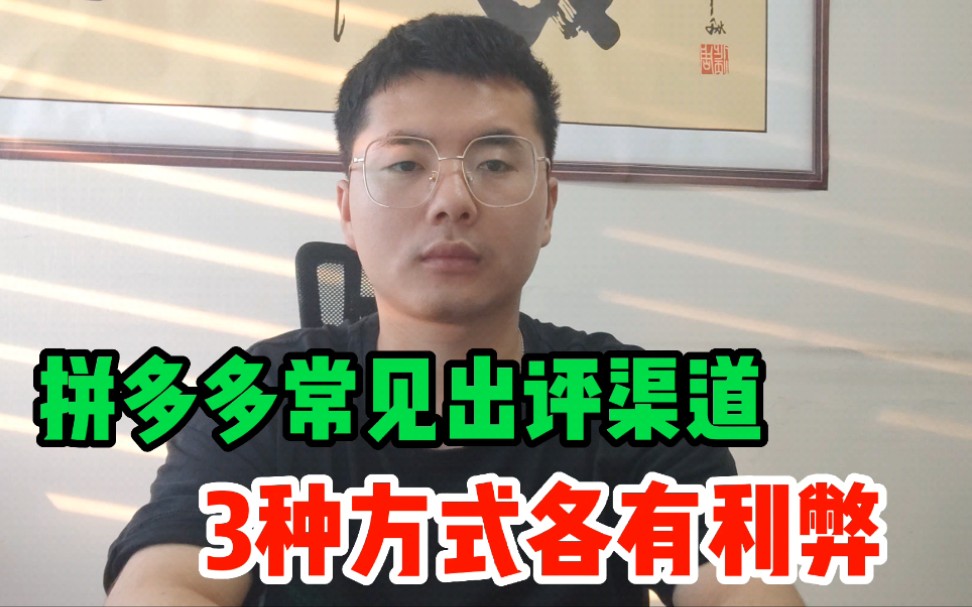 拼多多常见出评渠道,老卖家分享,这3种方法能稳定出评各有利弊