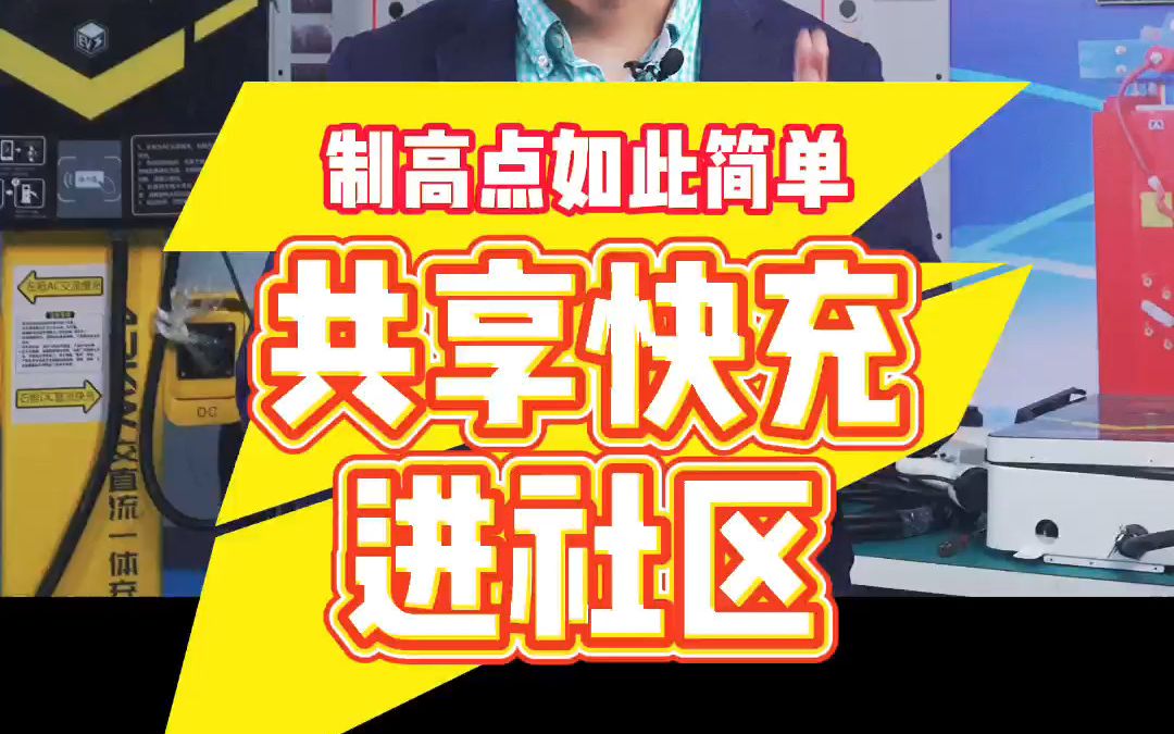 【共享快充进社区】划重点——立牌代理商关注的问题,新能源创业...