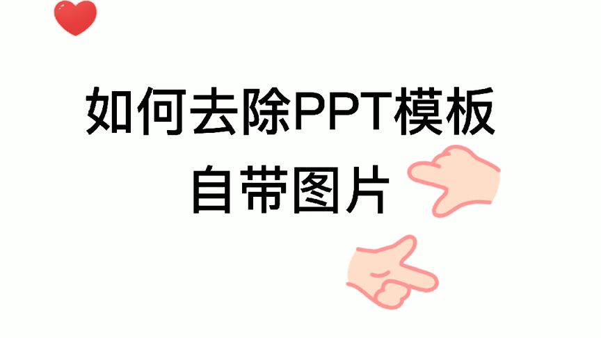 如何去除或隐藏PPT模板自带的背景图ߤ