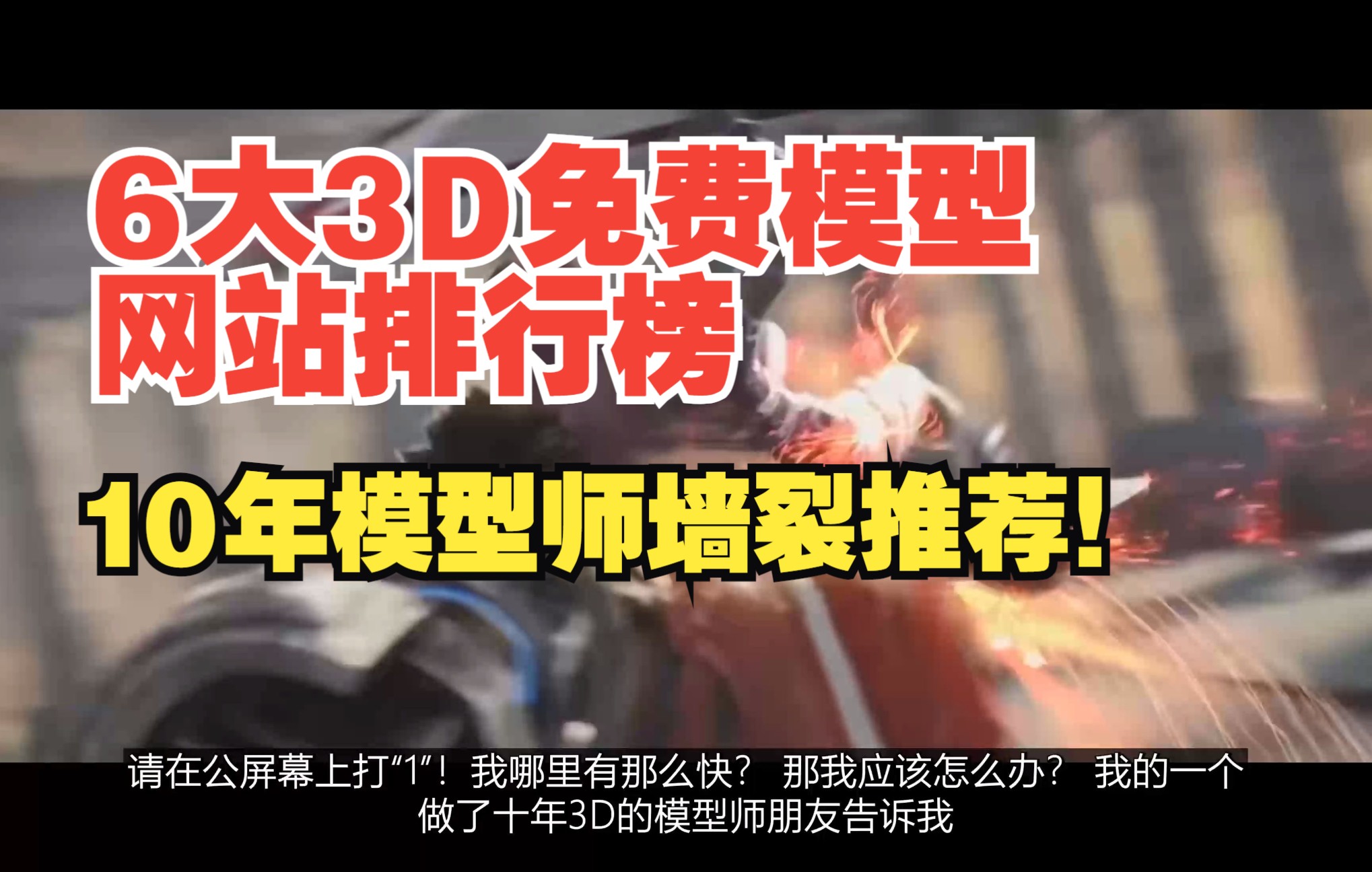 6大3D模型免费下载网站排行榜 中文语音简介