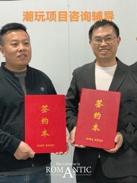 潮玩项目咨询辅导 在广东清远帮助肖总梳理项目战略、顶层设计、...