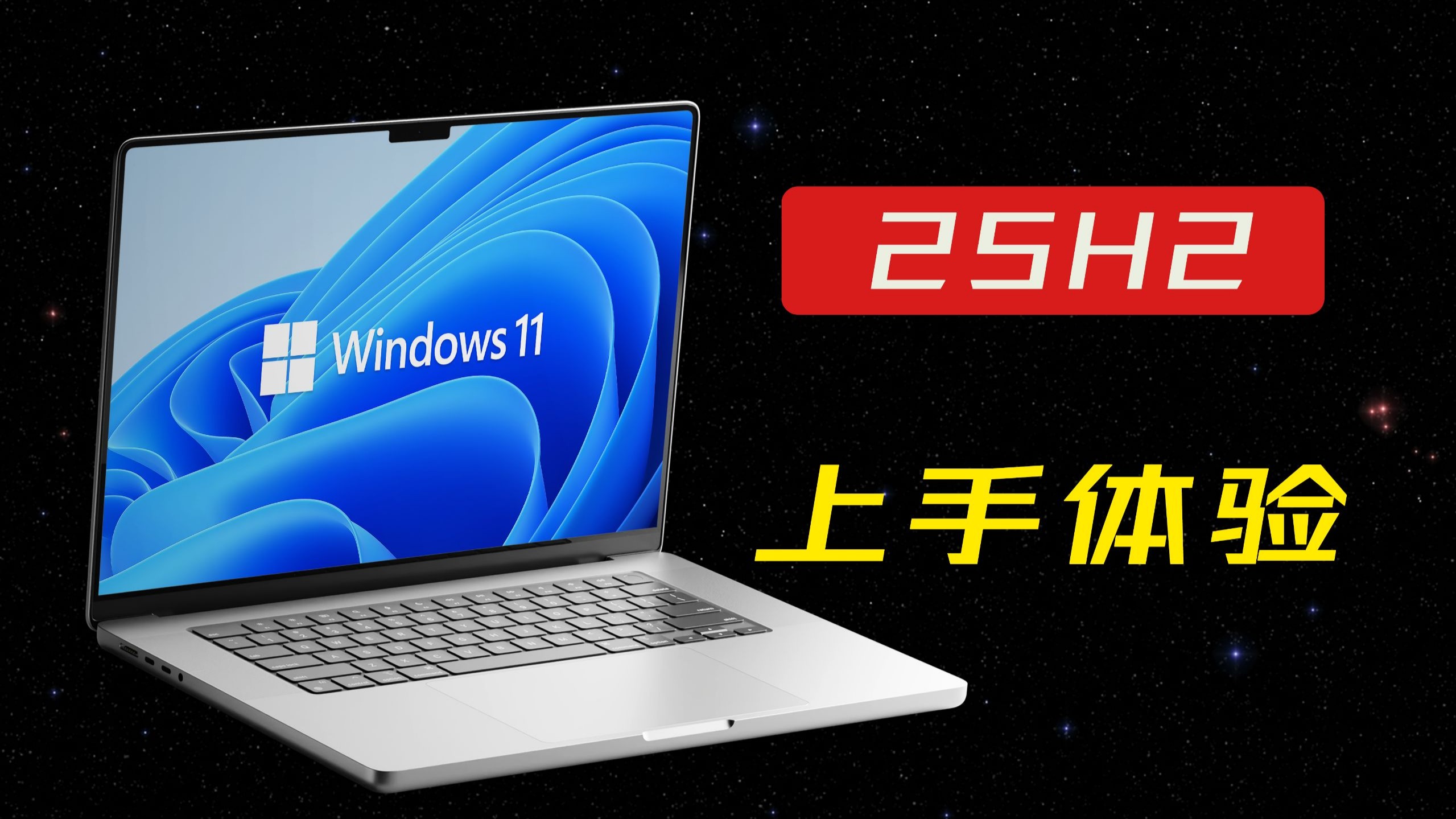 Windows 11 (25H2)专业版,中文简体上手体验,附镜像下载地址!