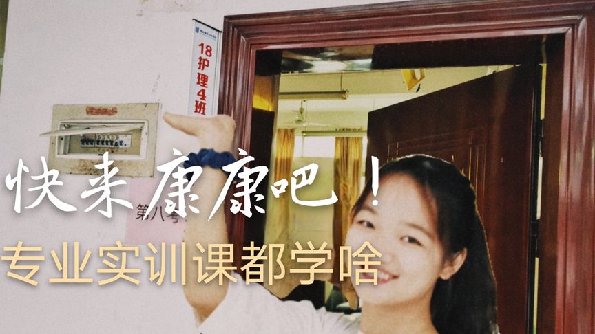 护理实训都学些啥?太累了一整天上实训课!快来一起瞅瞅把!