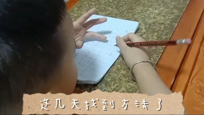 最近学习10以内的加减法了,老师教的方法他更容易理解