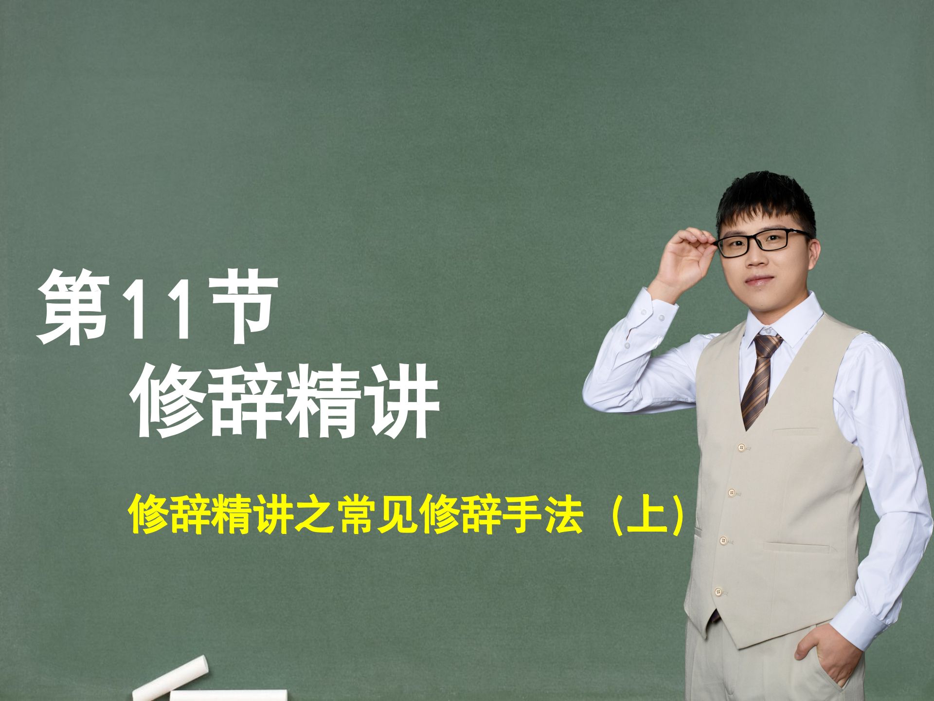 【句子】第11节:修辞精讲之常见修辞手法(上)