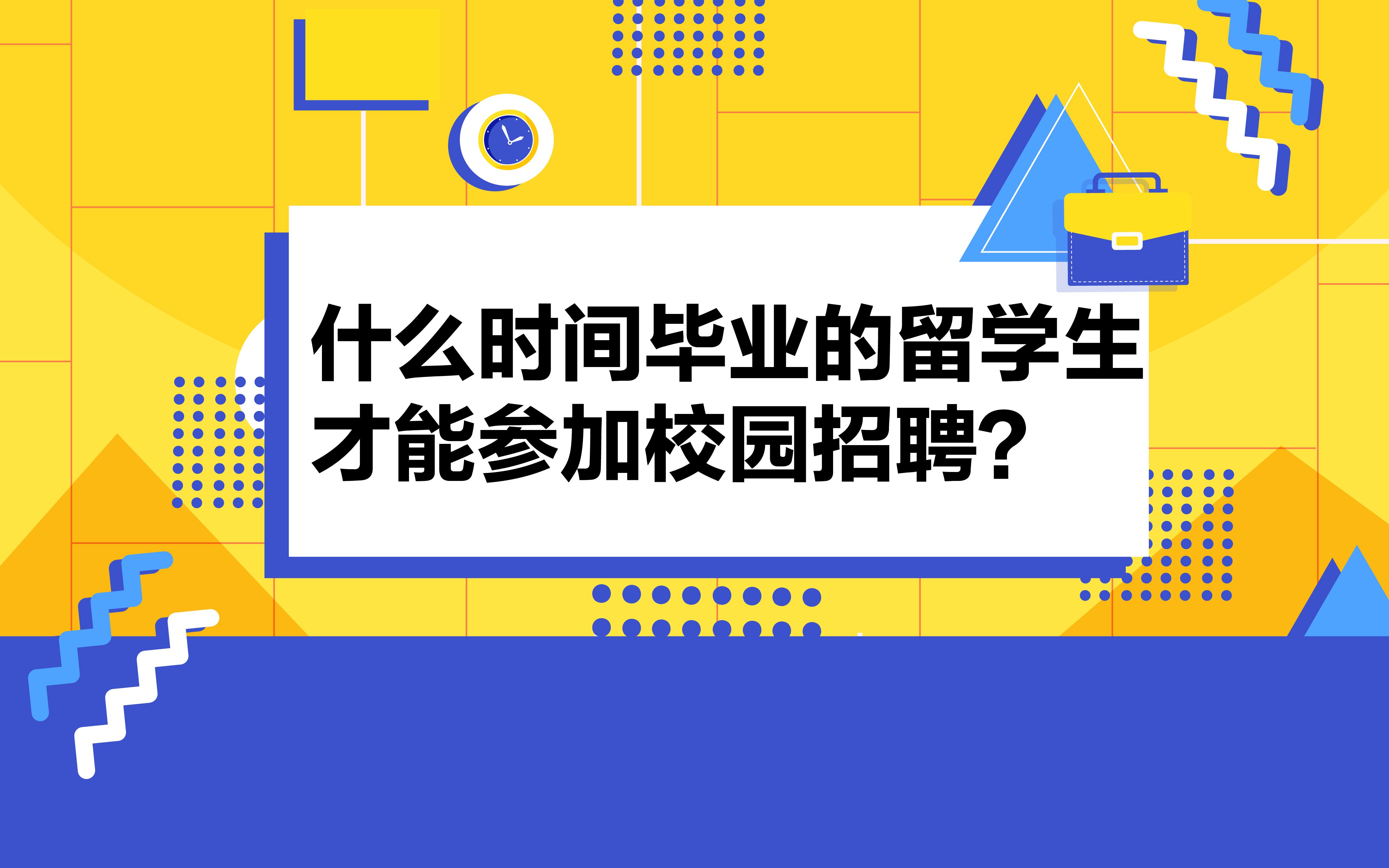 什么时间毕业的留学生能参加校园招聘?生活在外保护好自己呀