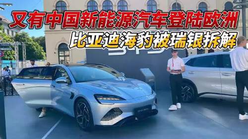 又有中国新能源汽车登陆欧洲比亚迪海豹被瑞银拆解