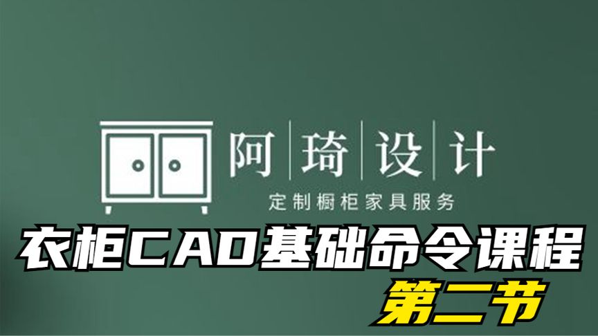 阿琦定制家具之衣柜CAD基础命令课程第一课第二节(供六节)