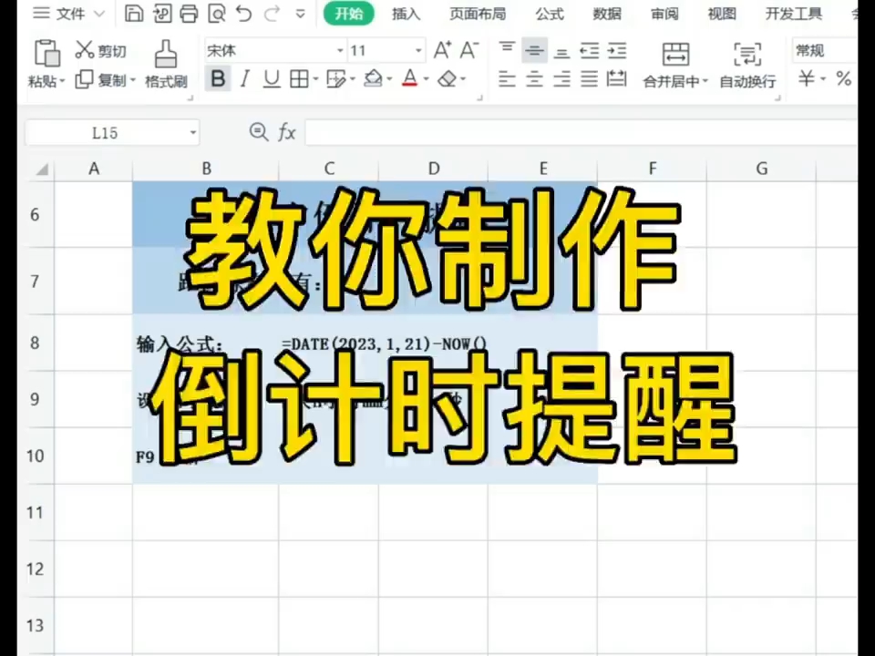 WPS表格中 教你制作倒计时提醒