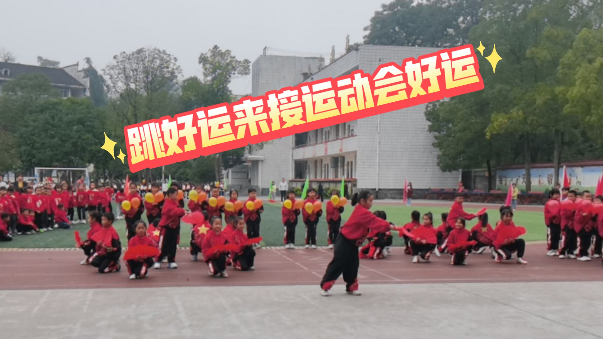 【边城小学】2023秋季运动会入场式创意表演 好运来