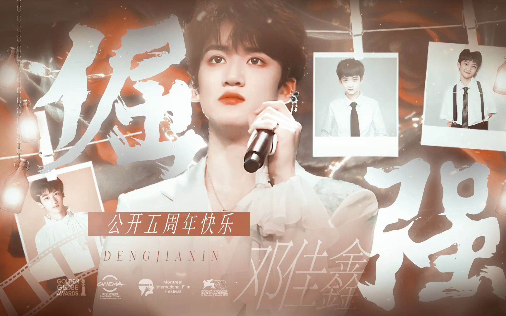 【邓佳鑫】公开五周年献礼|倔强