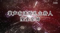婚礼倒计时视频【076奥运倒计时】高清婚礼开场视频素材有请主持 ae...
