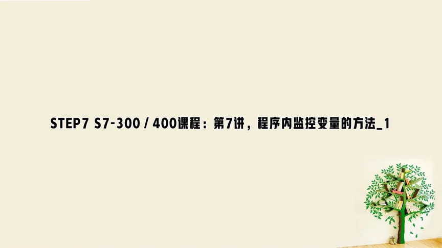 STEP7 S7-300/400课程:第7讲,程序内监控变量的方法_1