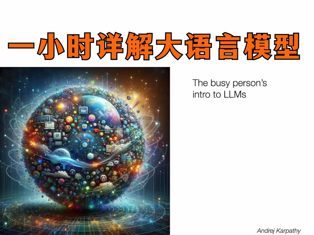 【一小时讲座】还不知道大语言模型是什么?一个视频带你详细了解...