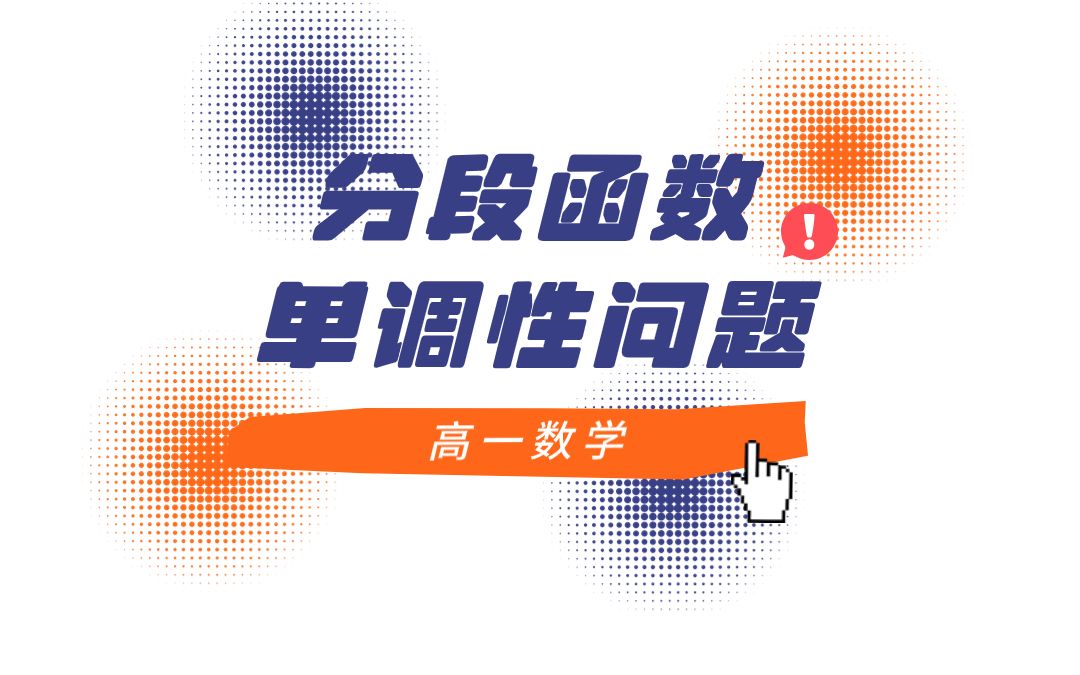 高一数学-分段函数单调性问题