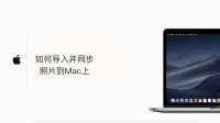 如何导入并同步照片到Mac上