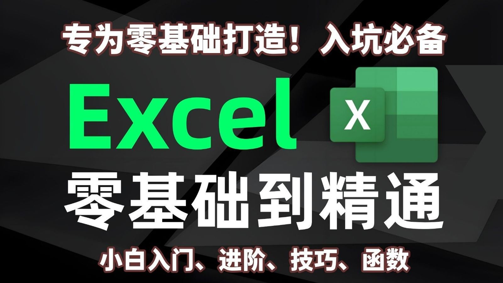 【2025最新全套】Excel零基础入门进阶到函数,Excel自学教程从小白...