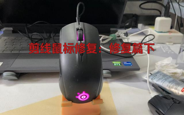 剪线鼠标修复:修复篇下