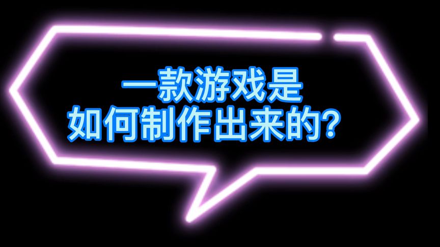 一款游戏是如何制作出来的?