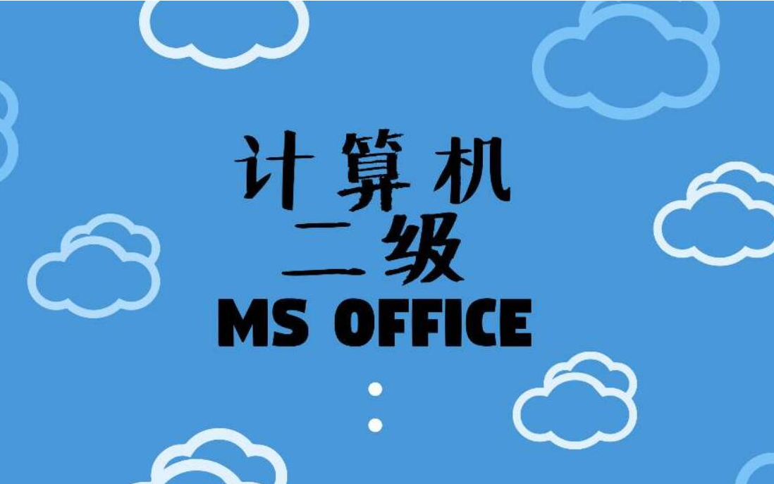 计算机二级-office基础知识+真题解析(基础篇)
