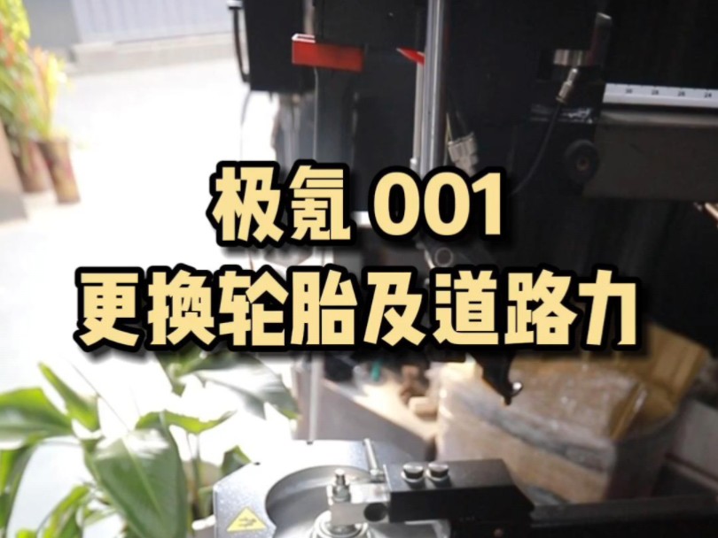 极氪001更换米其林PS4S轮胎 道路力测试及动平衡施工全流程#极氪...