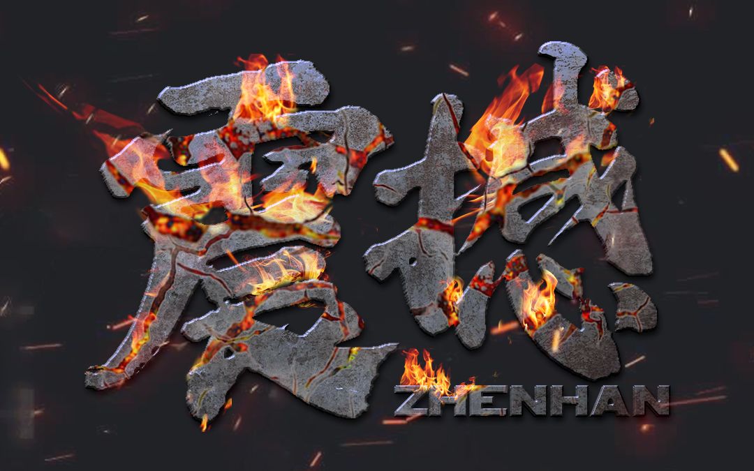 炫酷震撼火焰裂痕字体效果教程