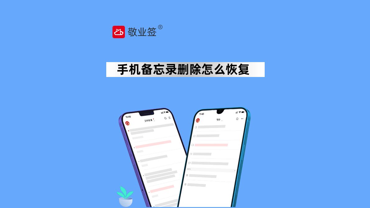 手机备忘录删除怎么恢复?