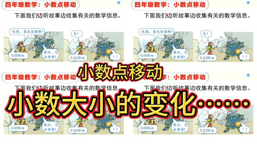 四年级数学:小数点移动引起小数大小的变化,解决生活中的数学