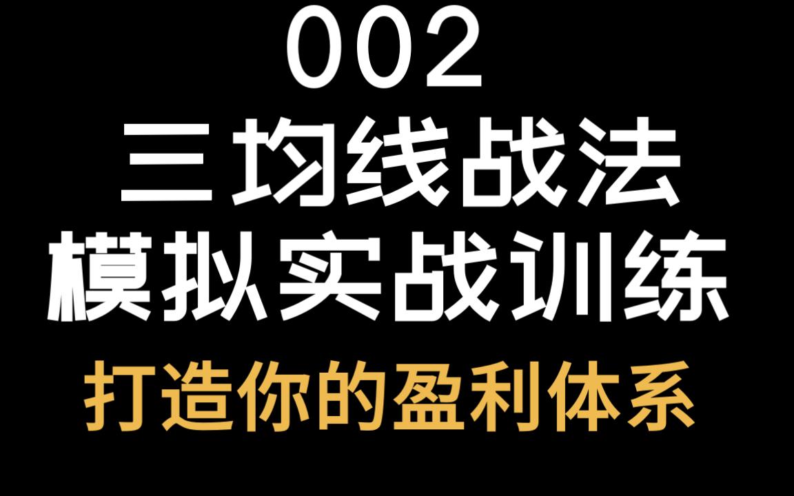打造你的盈利体系(第二期)--三均线战法实战模拟训练