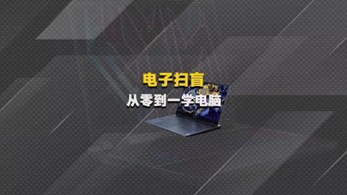 电子扫盲第一课从零到一学电脑