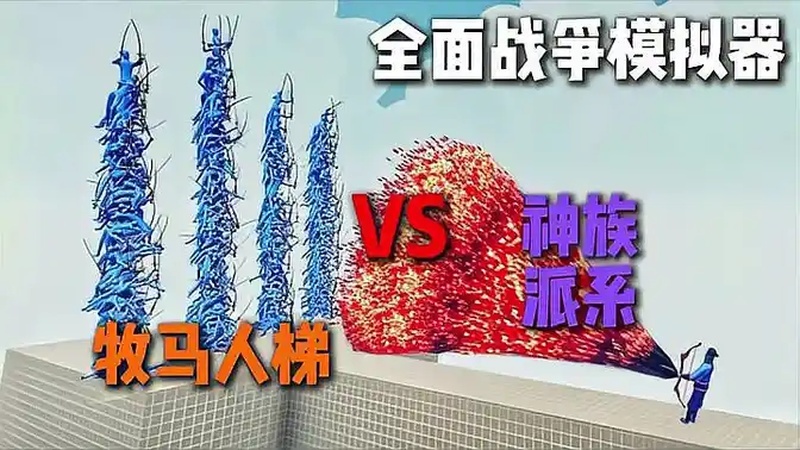 全面战争模拟器:变异牧马人僵尸人梯军团vs神族派系