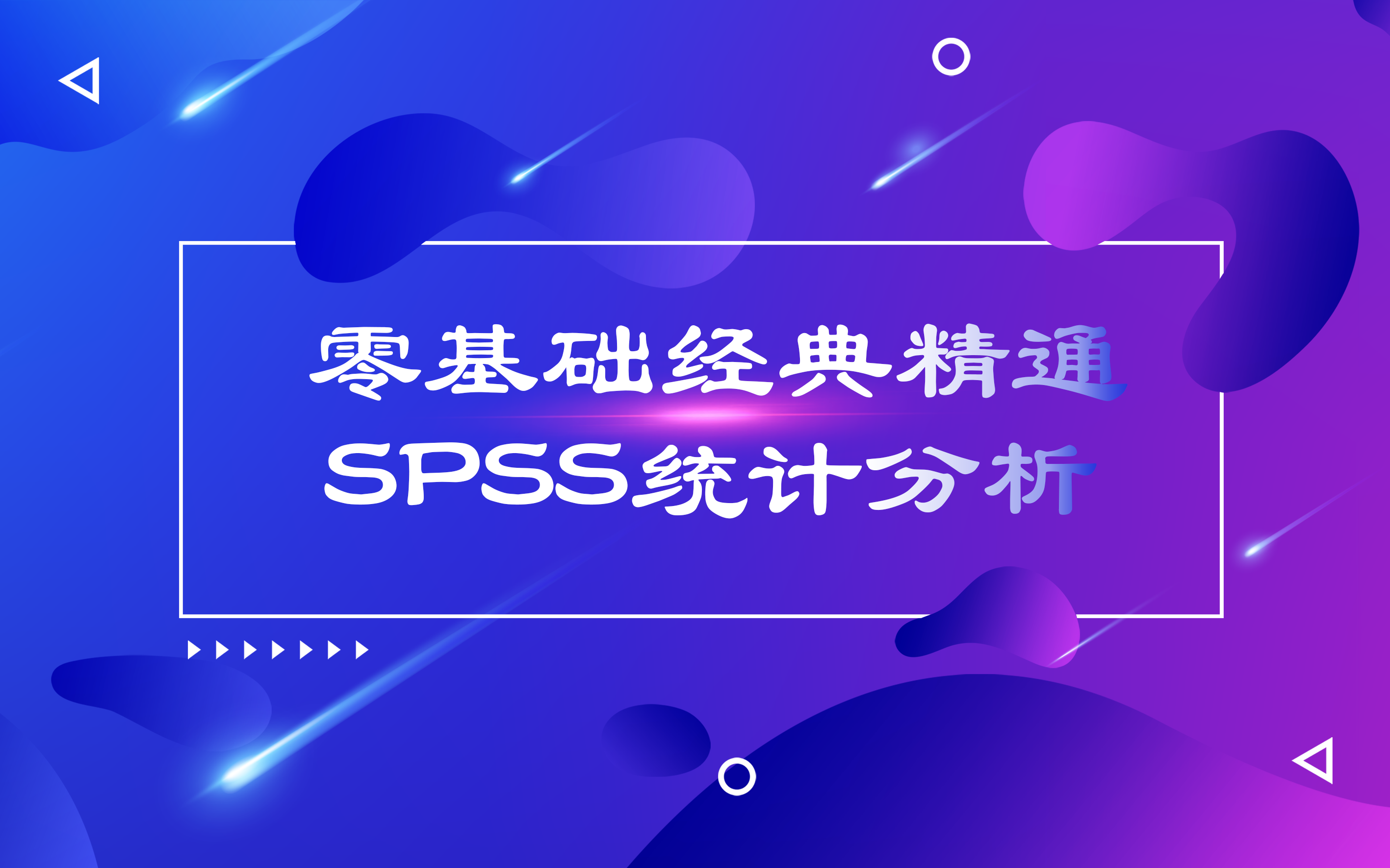 零基础经典精通SPSS统计分析