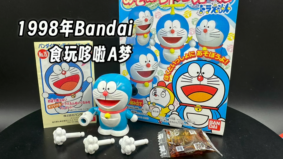 老物坏了肯定要买新的啊(1998年万代哆啦A梦食玩)