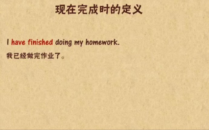 英语语法精讲73——现在完成时的定义