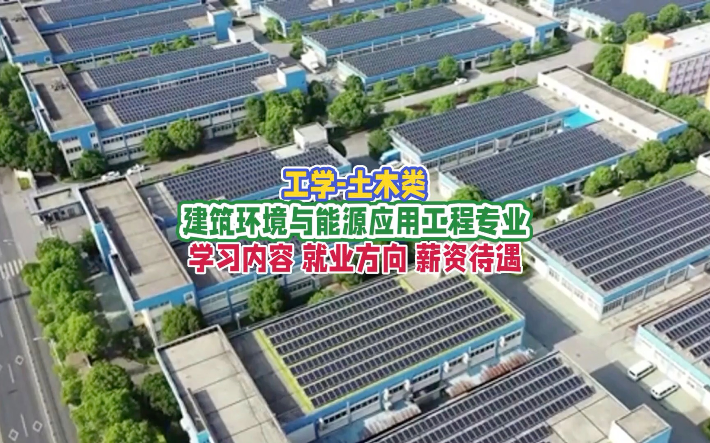 建筑环境与能源应用工程专业:毕业从事什么工作?薪资待遇如何?