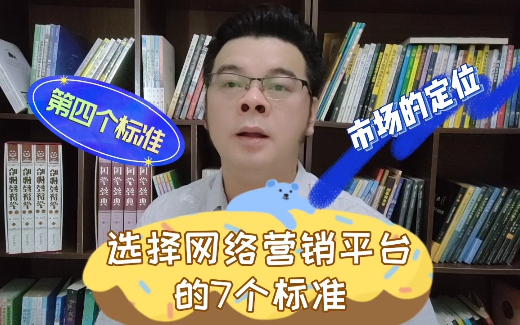 选择网络营销平台的7个标准!第四个标准:市场的定位!