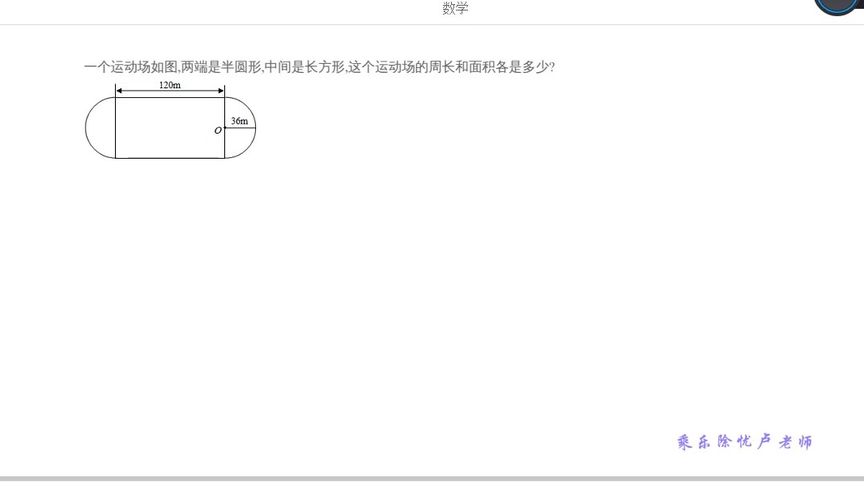 六年级上册组合图形 求运动场的周长和面积各是多少